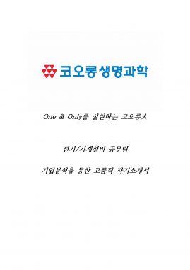 코오롱생명과학 설비보전 고품격 기업분석 및 합격자기소개서 (1년6개월경력)-1페이지