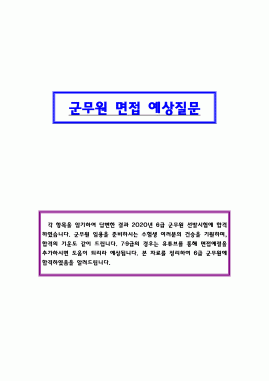 군무원 면접 예상질문-1페이지