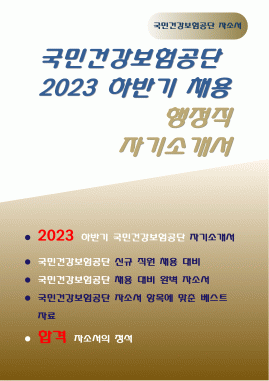 국민건강보험공단 자기소개서) 2023년 하반기 국민건강보험공단 행정직 자소서 본인의 가치관이나 신념을 바탕으로 올바르다고 생각한 행동을 소신껏 끝까지 고수한 경험 국민건강보험공단 지원분야에서 가장 중요하다고 생각하는 역량을 보유하기 위해 노력했던 경험에 대하여 어떤 노력을 했으며 해당 역량이 향후 직무수행에 어떤 도움이 될 수 있는지-1페이지