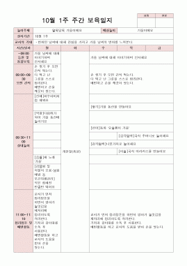 10월 보육일지 만2세 1-4주 알록달록 가을이에요-1페이지