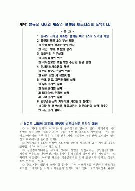 탈규모 시대의 제조업플랫폼 비즈니스로 도약한다-1페이지