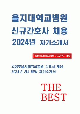 의정부을지대학교병원 자기소개서) 2024년 을지대학교병원 신규간호사 자소서 지원동기 의정부을지대학교병원업무관련 경력 및 교육훈련 사항 신입간호사 직무수행계획 자기소개서 예문-1페이지