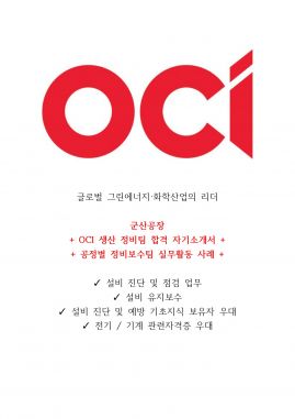 OCI 생산정비팀-1페이지