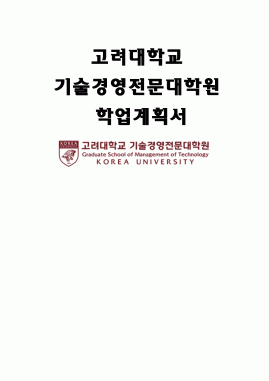 고려대학교 기술경영전문대학원 학업계획서) 고려대 기술경영전문대학원 자기소개 진학동기 기술경영전문대학원 MOT 입학 후의 학업계획 합격 샘플-1페이지