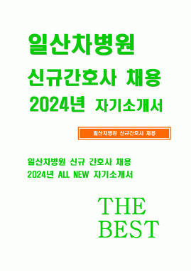 일산차병원 자기소개서) 2024년 일산차병원 자소서 신규 간호사 가치관, 성격 일산차병원 지원동기 및 입사후 각오 간호사 업무상 강점 일산차병원 간호사 합격 샘플-1페이지