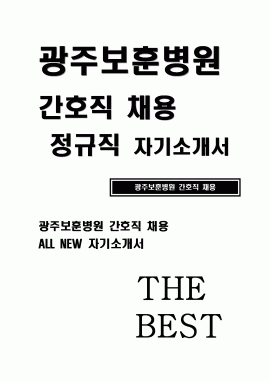 광주보훈병원 자기소개서) 광주보훈병원 간호직 자소서 예문 동료 직원이 고객에게 의료 처치에 관한 설명을 했지만 고객은 설명이 이해가 되지 않는다고 말했습니다. 대화 중 무엇이 문제이고, 어떻게 하면 해결할 수 있는지 광주보훈병원 본인의 생각하기에 고객의 불만은 어떻게 해소하여야 하는지 설명-1페이지