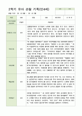 관찰 기록 만4세 20명  2학기 9-2월-1페이지