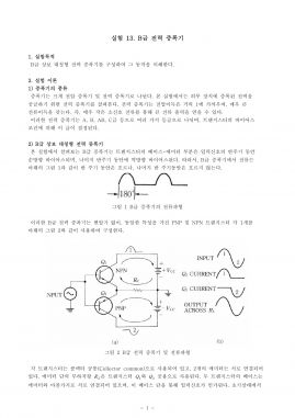 A+받은 B급 푸시풀 전력증폭기 예비레포트-1페이지