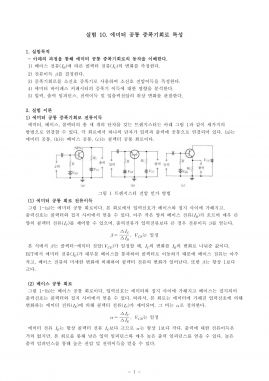 A+받은 에미터 공통 증폭기회로(common emiter) 예비레포트-1페이지