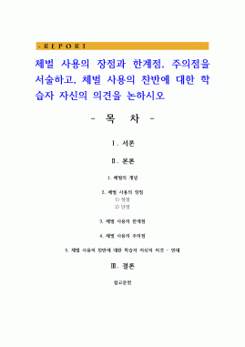 체벌 사용의 장점과 한계점, 주의점을 서술하고, 체벌 사용의 찬반에 대한 학습자 자신의 의견을 논하시오-1페이지