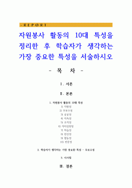 자원봉사 활동의 10대 특성을 정리한 후 학습자가 생각하는 가장 중요한 특성을 서술하시오-1페이지