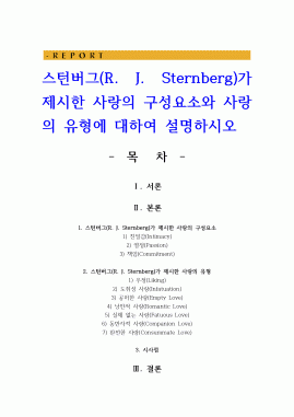 스턴버그(R. J. Sternberg)가 제시한 사랑의 구성요소와 사랑의 유형에 대하여 설명하시오-1페이지