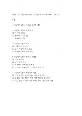 여성복지론] 여성복지실천의 주요원리와 목표에 대하여 논하시오-1페이지