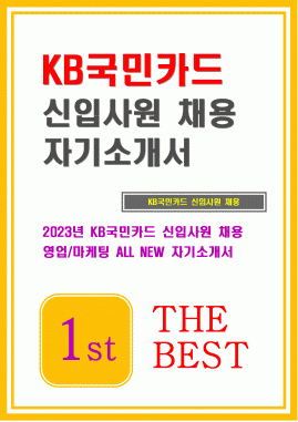 KB국민카드 자기소개서) 2023년 국민카드 일반부문 신입 자소서 KB국민카드 직무 포트폴리오 지원자께서 KB국민카드에 지원하신 직무를 수행하기 위해 어떠한 준비(역량 개발)를 해왔는지 말씀 원자께서 KB국민카드에 지원하신 직무에 대해 입사 후 어떻게 기여할 수 있을지 구체적으로 말씀-1페이지