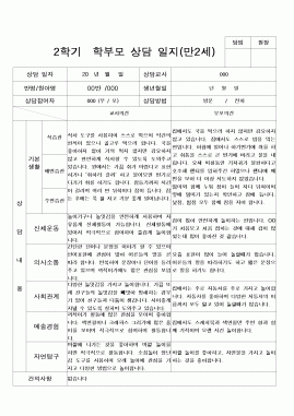 부모상담일지 2학기 만 2세 9명-1페이지