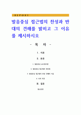 발음중심 접근법의 찬성과 반대의 견해를 밝히고 그 이유를 제시하시오-1페이지