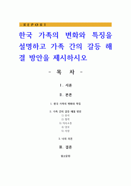 한국 가족의 변화와 특징을 설명하고 가족 간의 갈등 해결 방안을 제시하시오-1페이지