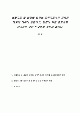 생활지도 및 상담에 임하는 교육자로서의 자세와 태도에 대하여 설명하고, 본인이 가장 중요하게 생각하는 것은 무엇인지 토론해 봅시다.-1페이지