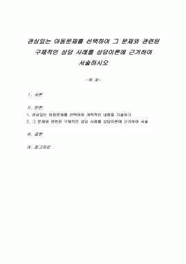 관심있는 아동문제를 선택하여 그 문제와 관련된 구체적인 상담 사례를 상담이론에 근거하여 서술하시오-1페이지