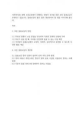 가족복지론] 현재 초등교육에서 진행되는 맞벌이 부부를 위한 초등 돌봄교실이 운영되고 있습니다-1페이지