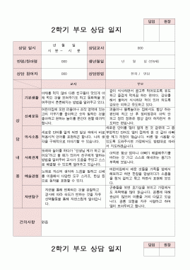 부모상담일지 만5세  16명 2학기 상담일지-1페이지