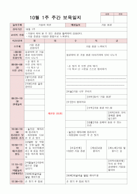 10월 보육일지 만 5세 1주-4주 가을과 자연-1페이지