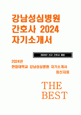 한림대강남성심병원 자기소개서) 2024년 한림대학교강남성심병원 신규간호사 자소서 예문 강남성심병원 지원동기 및 입사 후 계획 자신의 역량 및 업적 한림대학교의료원 강남성심병원 합격 자기소개서-1페이지