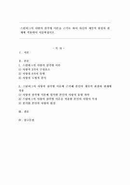 스턴버그의 사랑의 삼각형 이론을 근거로 하여 자신의 개인적 관점과 관계에 적용하여 서술하십시오.-1페이지