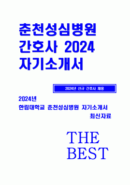 한림대춘천성심병원 자기소개서) 2024년 한림대춘천성심병원 자소서 예문 한림대학교 춘천성심병원 지원동기 및 입사 후 계획 한림대학교의료원 자기소개서 춘천성심병원 신입 간호사 합격 자신의 역량 및 업적-1페이지