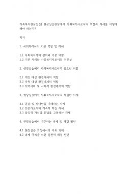 가족복지현장실습] 현장실습현장에서 사회복지사로서의 역할과 자세를 어떻게 해야 하는가-1페이지