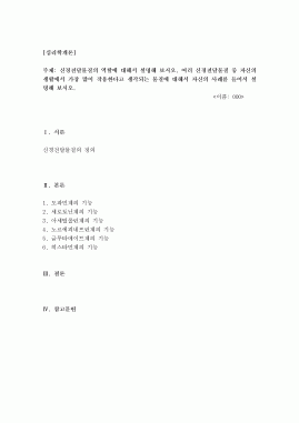 사회복지[심리학개론] :신경전달물질의 역할에 대해서 설명해 보시오. 여러 신경전달물질 중 자신의 생활에서 가장 많이 작용한다고 생각되는 물질에 대해서 자신의 사례를 들어서 설명해 보시오.-1페이지