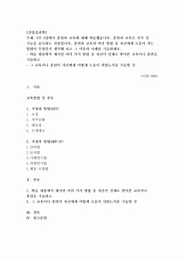 사회복지[산업심리학] :훈련과 교육에 대해 학습했습니다. 훈련과 교육은 지식 및 기능을 습득하는 과정입니다. 훈련과 교육의 여러 방법 중 자신에게 도움이 되는 방법이 무엇인지 생각해 보고 그 이유와 사례를 기술하세요.-1페이지