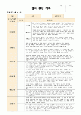 영아관찰기록 만1세 (9~11월)5명-1페이지