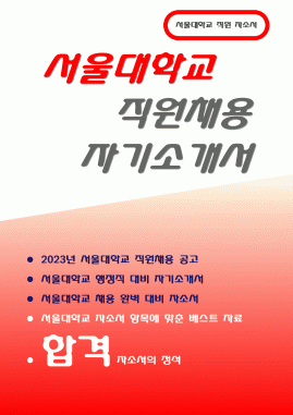 서울대학교 교직원 자기소개서) 2023년 서울대학교 행정직원 자소서 예문 지원자를 하나의 키워드로 표현 서울대학교 지원 동기 입사 후 담당하고 싶은 업무 및 해당 분야의 전문가로 거듭나기 위한 성장 목표 최근 사회 이슈 중 가장 중요하게 생각하는 것은 무엇이며, 이에 대한 자신의 견해와 서울대학교의 역할-1페이지