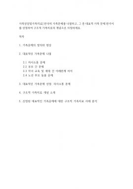 가족상담및가족치료] 한국의 가족문제를 나열하고, 그 중 대표적 가족 문제 한가지를 선정하여 구조적 가족치료의 개념으로 사정하세요-1페이지