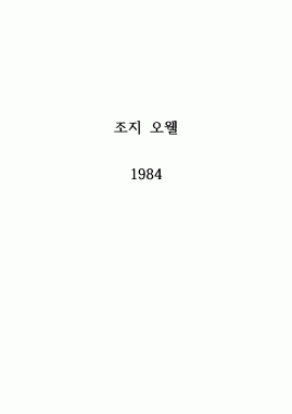 [조지오웰 - 1984] 독후감/독서감상문/서평 예시 모음집-1페이지