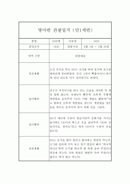 만1세 영아 2학기 관찰일지 / 놀이와 일상 관찰일지,발달평가-1페이지