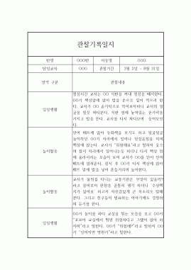 만3세 놀이와 일상영역 1학기 관찰일지와 발달평가-1페이지