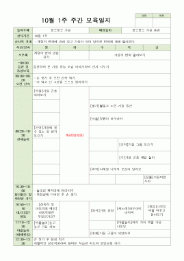 보육일지 만 3세 10월 1주-4주-1페이지