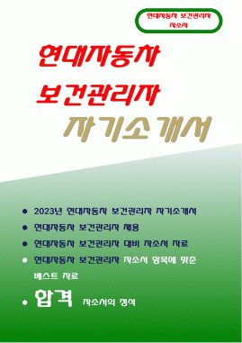 현대자동차 보건관리자 자기소개서) 현대자동차 보건관리자 자소서 예문 현대자동차 보건관리자 지원하신 직무에 대한 지원동기는 무엇이며, 해당 직무에 대하여 본인이 가지고 있는 강점을 구체적 사례와 함께 말씀 본인이 지원한 직무와 관련된 이슈를 선정하여 그에 대한 본인의 생각을 기술-1페이지