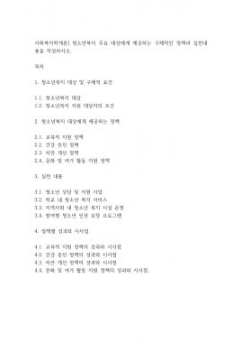 사회복지학개론] 청소년복지 주요 대상에게 제공하는 구체적인 정책과 실천내용을 작성하시오-1페이지