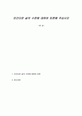 인간다운 삶의 수준에 대하여 토론해 주십시오-1페이지