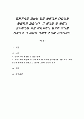 전자기학은 오늘날 많은 분야에서 다양하게 활용되고 있습니다. 그 분야들 중 본인이 생각하기에 가장 전자기학이 필요한 분야를 선정하고 그 이유에 대하여 간단히 논의하시오.-1페이지