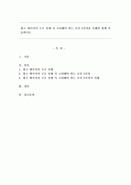 광고 메시지의 구조 설계 시 고려해야 하는 요인 5가지를 사례와 함께 서술하시오.-1페이지