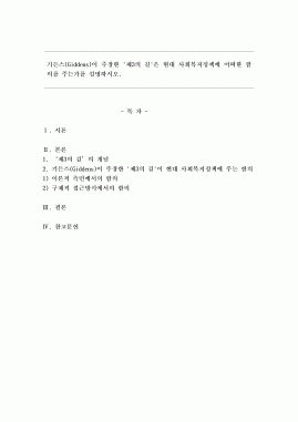 기든스(Giddens)이 주장한 제3의 길은 현대 사회복지정책에 어떠한 함의를 주는가를 설명하시오.-1페이지