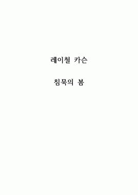 [레이철 카슨 - 침묵의 봄] 독후감/독서감상문/서평 예시 모음집-1페이지