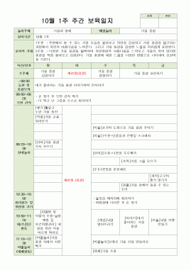 보육일지 혼합 만 3-5세 10월 1주-4주-1페이지