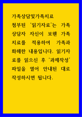 가족상담및가족치료 ) 첨부된 읽기자료는 가족상담자 자신이 보웬 가족치료를 적용하여 가족과 화해한 내용입니다-1페이지