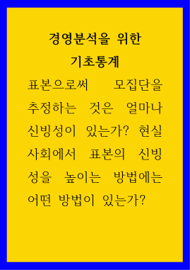 경영분석을 위한 기초통계 ) 표본으로써 모집단을 추정하는 것은 얼마나 신빙성이 있는가 현실 사회에서 표본의 신빙성을 높이는 방법에는 어떤 방법이 있는가-1페이지