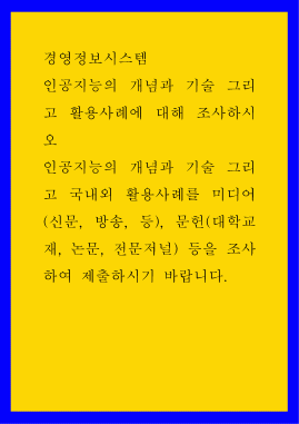 경영정보시스템 ) 인공지능의 개념과 기술 그리고 활용사례에 대해 조사하시오-1페이지